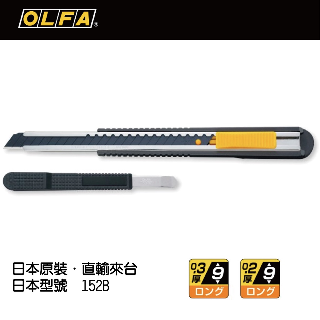 [士東工具] OLFA 日本原裝 特專加長型 壁紙刀 美工刀 152B 185B 內裝壁紙用 | 蝦皮購物