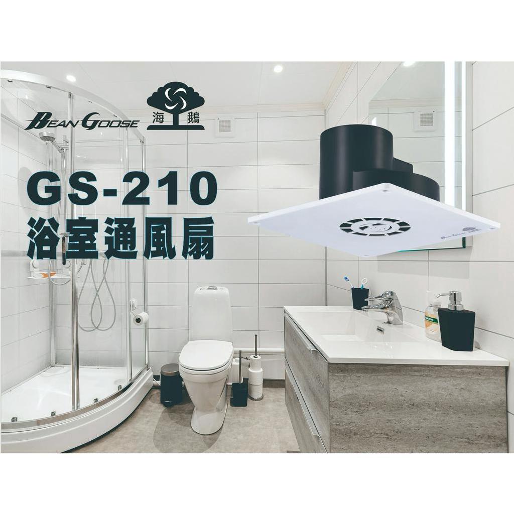 《海戰車電料》BeanGoose海鵝牌 GS-210 浴室 通風扇／換氣扇／抽風扇／排風扇 110V | 蝦皮購物