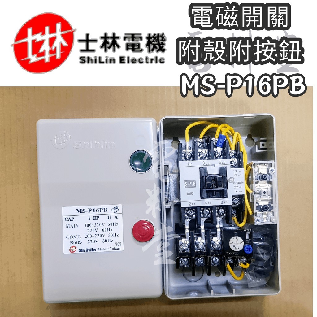 MS-P16【電子發票 公司貨 保固一年】士林 電磁開關 5HP 15A MSP16 附殼 MS-P16PB 附按鈕 | 蝦皮購物