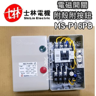 MS-P16【電子發票 公司貨 保固一年】士林 電磁開關 5HP 15A MSP16 附殼 MS-P16PB 附按鈕 | 蝦皮購物