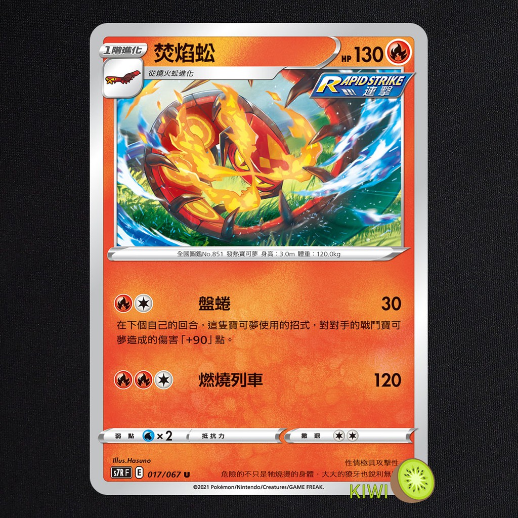 KIWI 🥝 PTCG 中文版 U 焚焰蚣 S7R 017 SCD 029 連擊 寶可夢卡牌 | 蝦皮購物