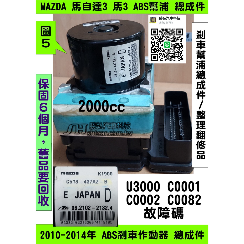 MAZDA 馬自達5 馬5 C513-437AZ ABS 幫浦 DSC 電腦 剎車 控制 模組 防滑 剎車 維修 修理 | 蝦皮購物