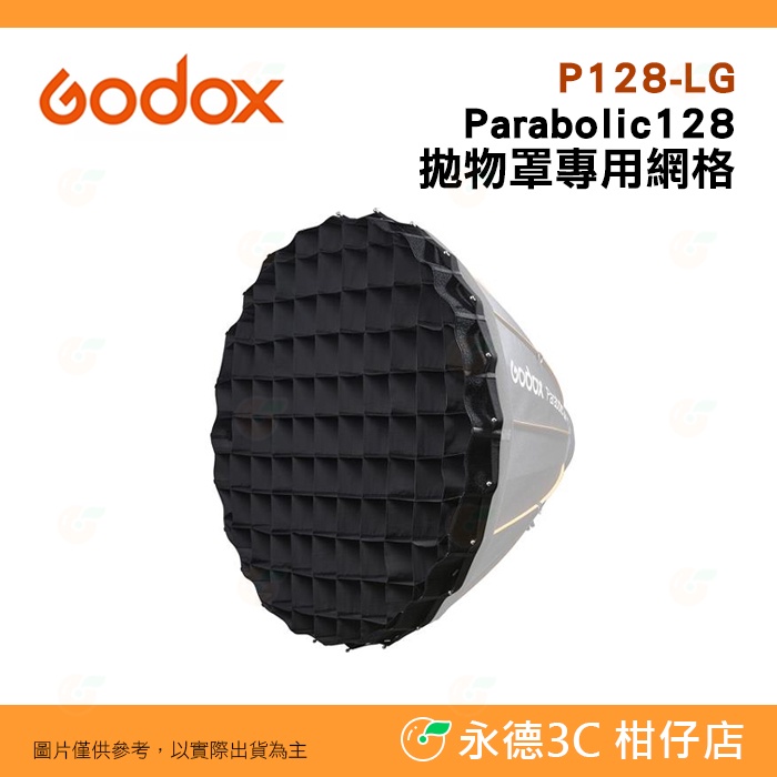 Godox 神牛 P128-LG Parabolic128 拋物罩專用網格 公司貨 網格 蜂巢罩 棚燈 攝影燈 閃光燈 | 蝦皮購物