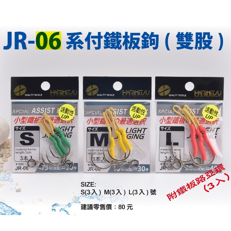 ☆鋍緯釣具網路店☆ HARIMITSU 仕掛系列 JR06 JR-06 系付鐵板鉤 (雙股) 青物 船拋 岸拋 小搞搞 | 蝦皮購物