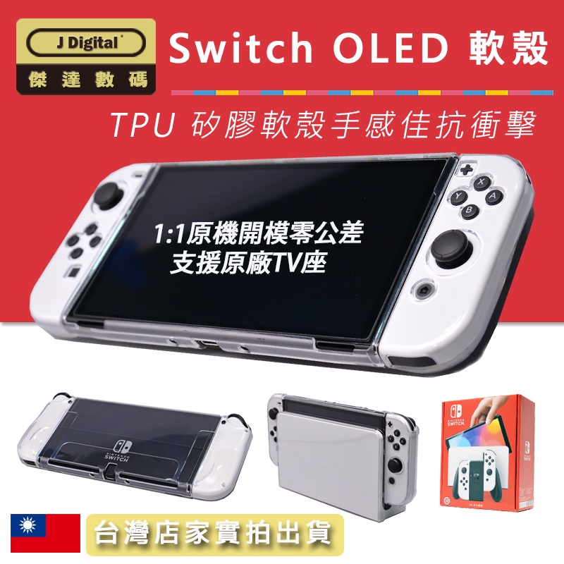 賣家實測Switch2/ Switch OLED TPU 矽膠軟殼【傑達數碼 】完美開模 相容圓場電視座 手感佳 孔位精 | 蝦皮購物