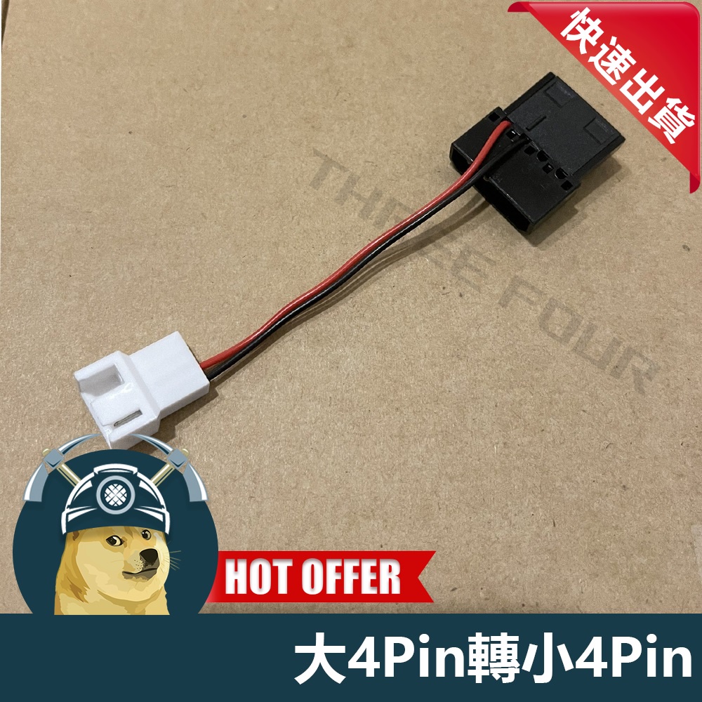 【ThreeFour】現貨 大4D轉小4PIN 大4D轉小3PIN 大4PIN轉小3PIN 大4PIN轉小4PIN | 蝦皮購物