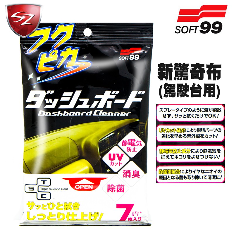 SZ- SOFT99 新驚奇布(駕駛台用) 濕紙巾型擦拭清潔劑 去除的頑固污垢 油膜 防靜電 消臭 殺菌 | 蝦皮購物