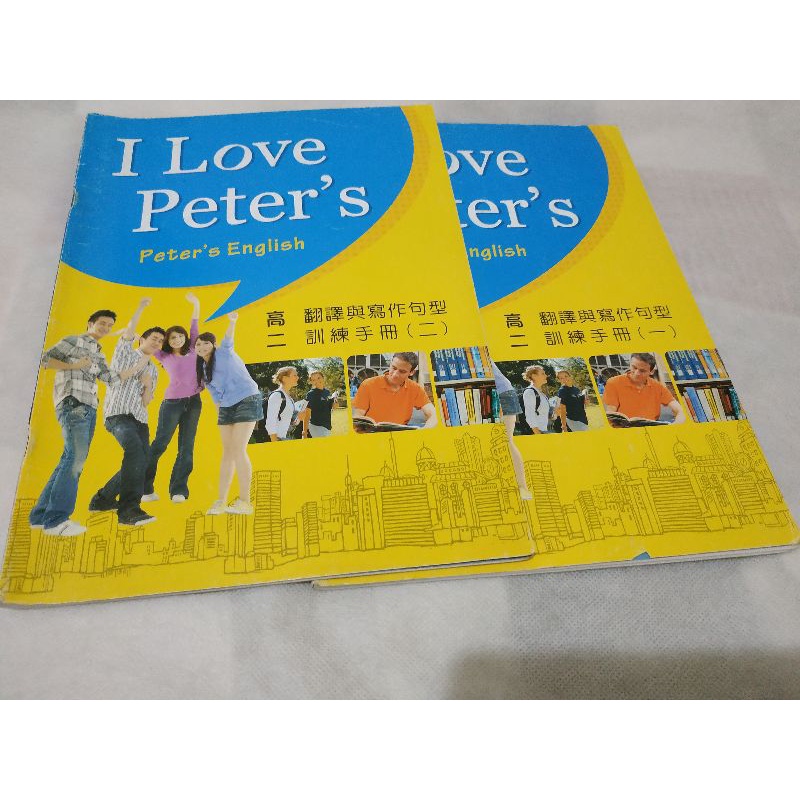Peter's English 高二翻譯與寫作句型訓練手冊（一、二）2本合售 | 蝦皮購物