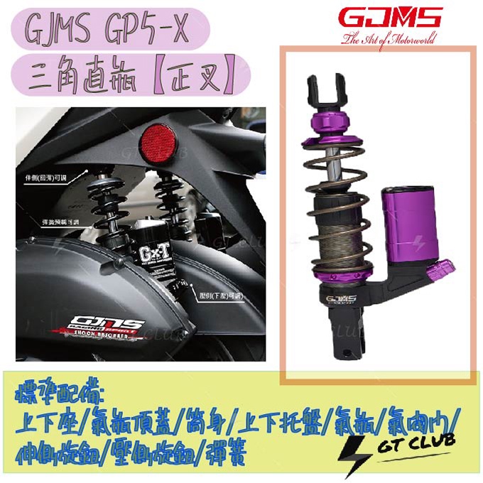 GT CLUB GJMS GP5 X 三角直瓶【正叉】Cygnus Gryphus後避震 預載可調 勁戰 六代 | 蝦皮購物
