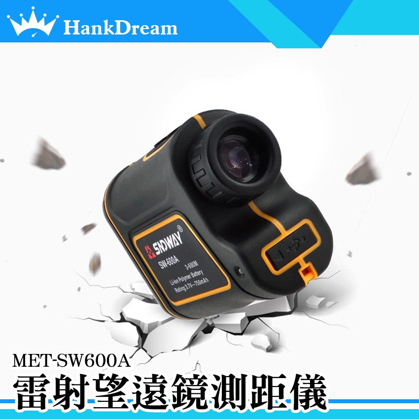 《恆準科技》激光戶外測量儀 高精度 秒速測距 MET-SW600A 600公尺 一鍵測高 耐用 | 蝦皮購物
