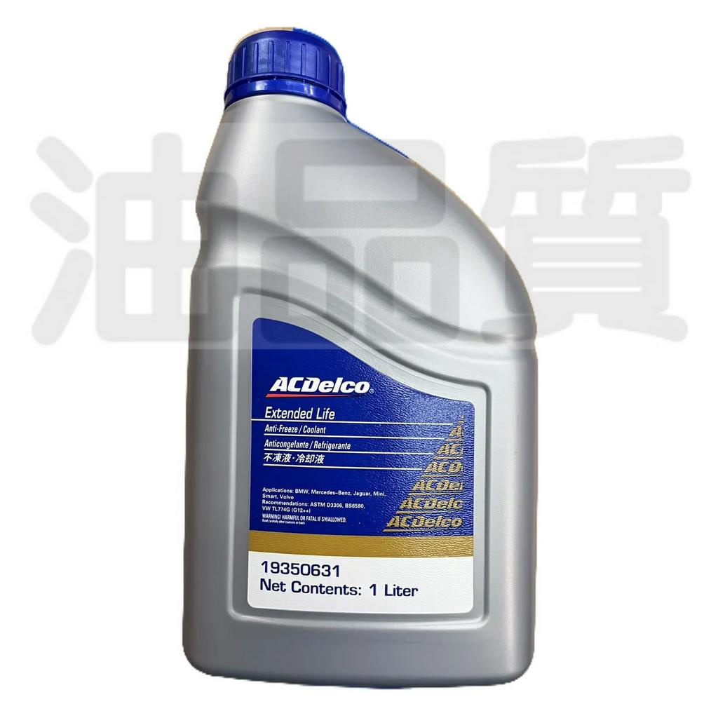 AcDelco 原廠長效水箱精 100%純液 藍色 公司貨1公升 G12++ ASTM VW BMW BENZ AUDI | 蝦皮購物