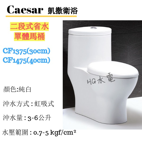 🔸HG水電🔸 Caesar 凱撒衛浴 二段式省水單體馬桶 CF1375 CF1475 免運 | 蝦皮購物