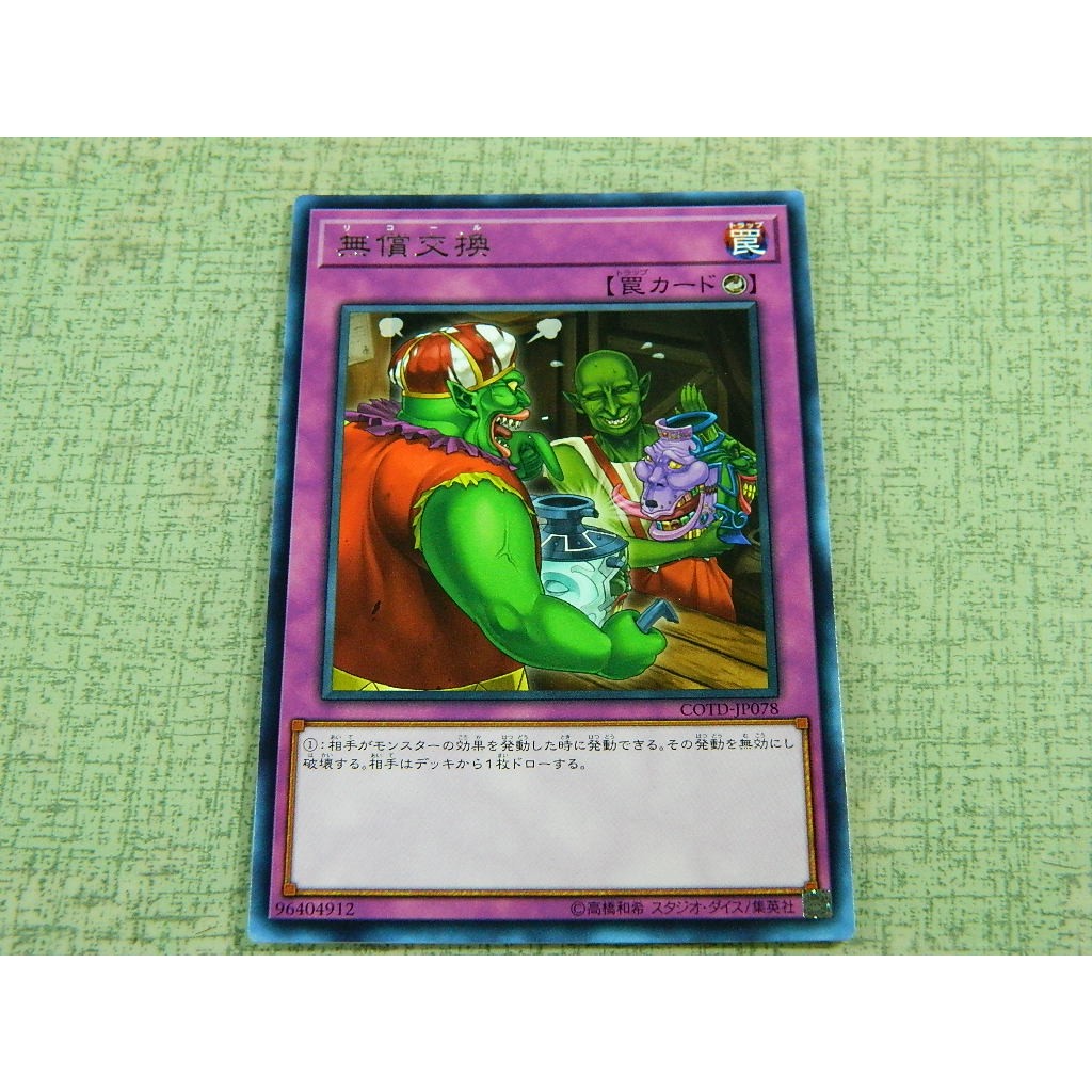 日文版 遊戲王 無償交換 銀字 COTD-JP078 公司貨97-99分 | 蝦皮購物