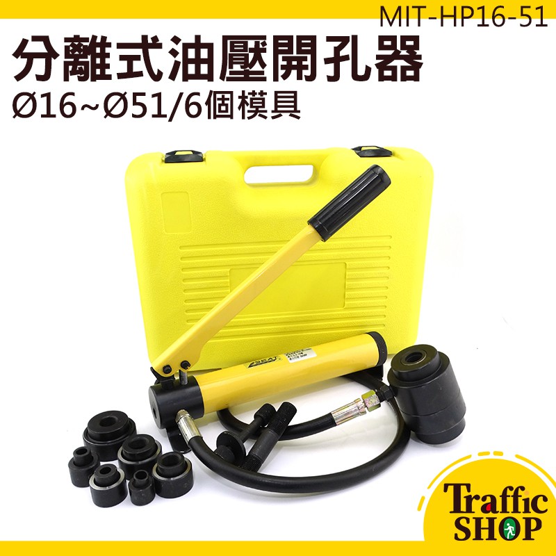 《交通網購社》手動液壓開孔器 電箱機櫃打洞 省力速度快 配電箱擴孔 HP16-51 分離式油壓開孔器 | 蝦皮購物