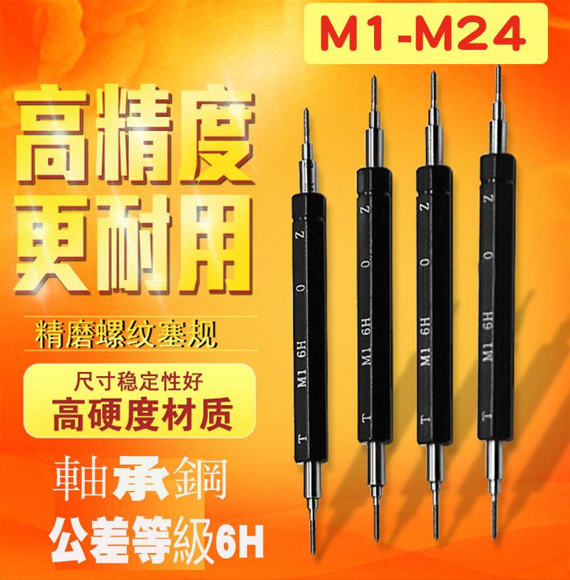 公制螺纹塞规 量規 6H 牙規 内螺纹塞规 通止規 高硬度耐磨螺紋規 栓規M1-M24 | 蝦皮購物