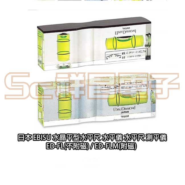 【祥昌電子】日本 EBISU ED-FL(不附磁) / ED-FLM(附磁) 水晶平型水平尺 水平儀 水平尺 測平儀 | 蝦皮購物