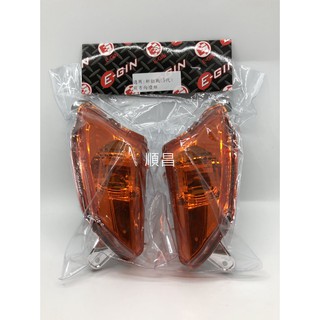 【carpower】E-GIN EGIN 前方向燈組 五代戰 五代目 勁戰五代 新勁戰五代 橘色 紅色 方向燈 前方向燈 | 蝦皮購物