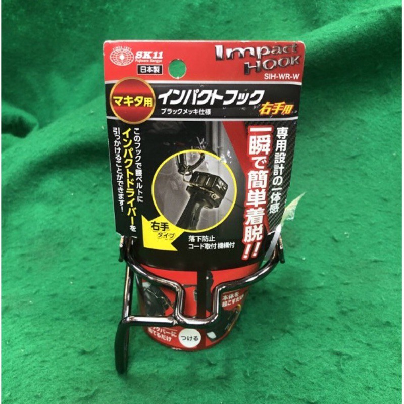 含税 SK11 SIH-WR-W 右手用 鋰電起子機掛鉤 單三角 | 蝦皮購物