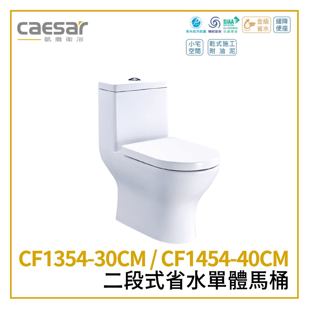 〖Caesar 凱撒衛浴〗二段式省水單體馬桶 CF1354-30CM CF1454-40C 馬桶 (保固一年)【鋐欣】 | 蝦皮購物