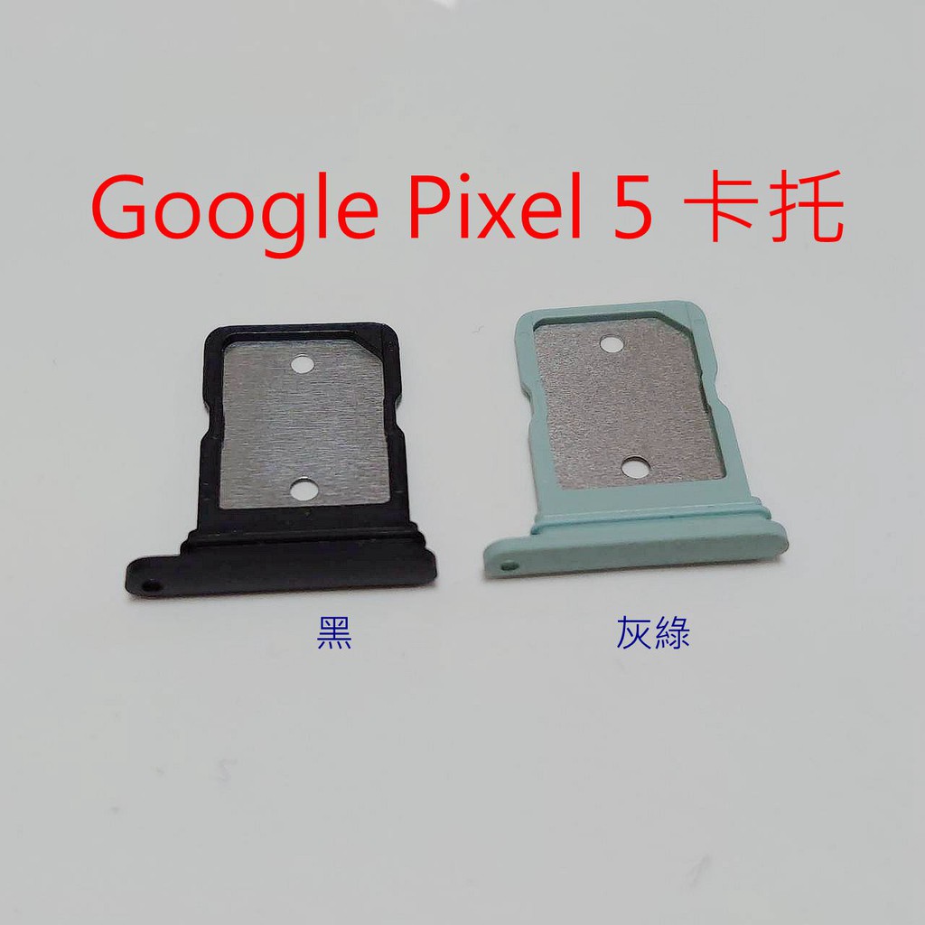 台灣現貨 Google Pixel5 卡托 Google Pixel 5 卡槽 谷歌 Pixel 5 SIM卡座 | 蝦皮購物
