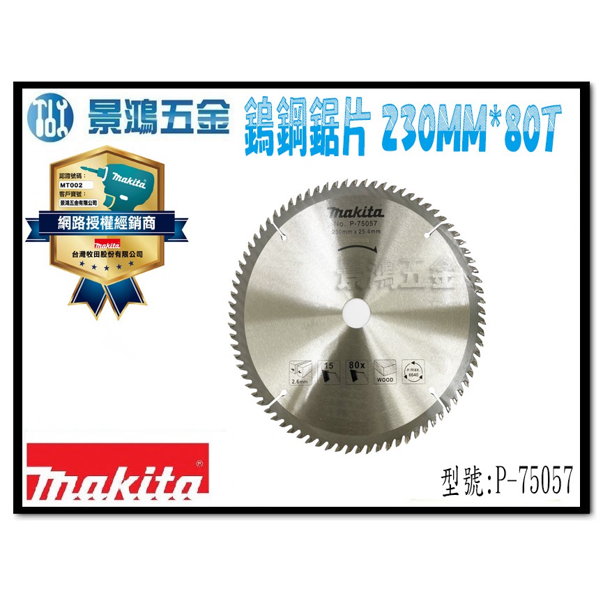 (景鴻) 公司貨 MAKITA 牧田 P-75057 電動鎢鋼鋸片 230(9吋)*2.6*25.4*80T 含稅價 | 蝦皮購物