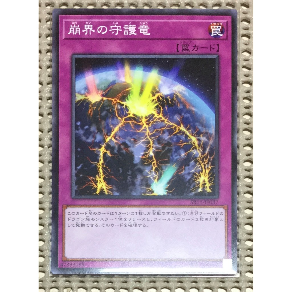 [ 隨緣遊戲王卡 ] SR11-JP037 崩界的守護龍(普卡) | 蝦皮購物