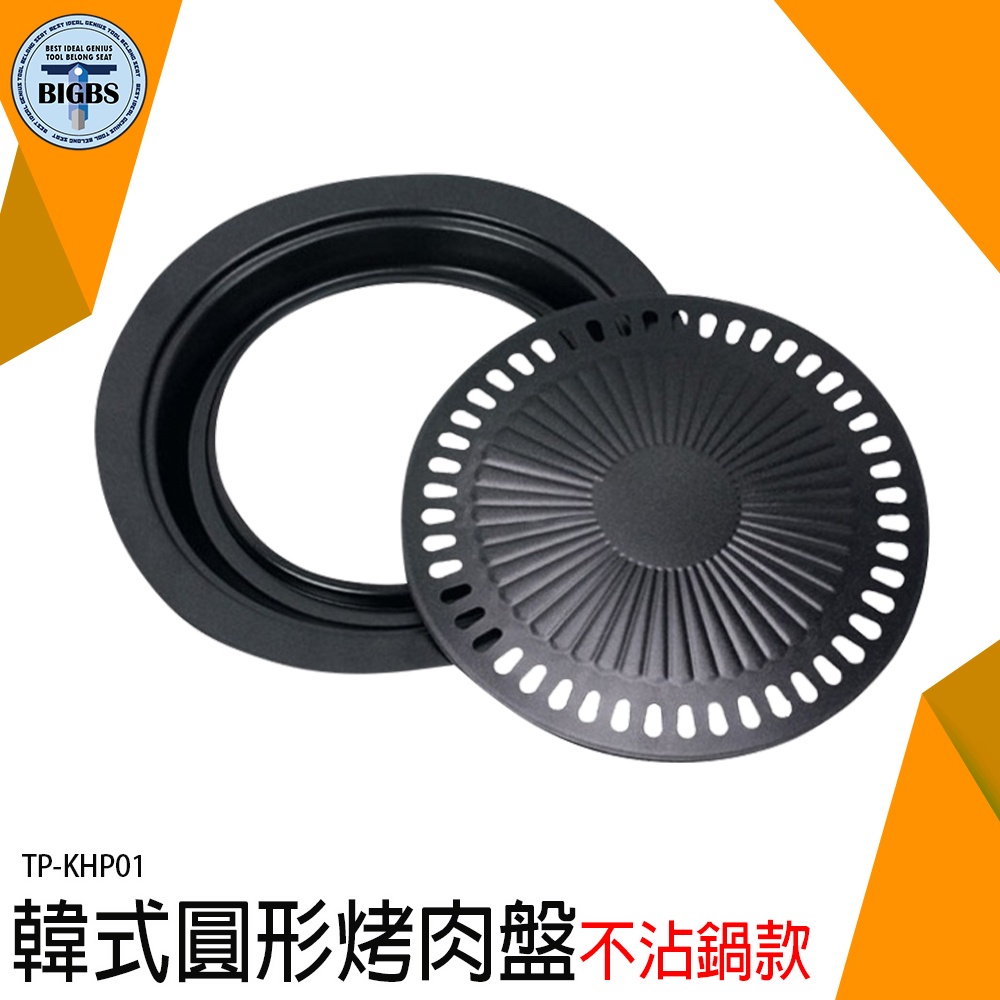 《利器五金》韓式烤盤 烤盤 瀝油烤盤 TP-KHP01 野營 露營 烤盤 鐵板燒 烤爐 中秋烤肉 居家烤肉 烤肉盤 煎盤 | 蝦皮購物