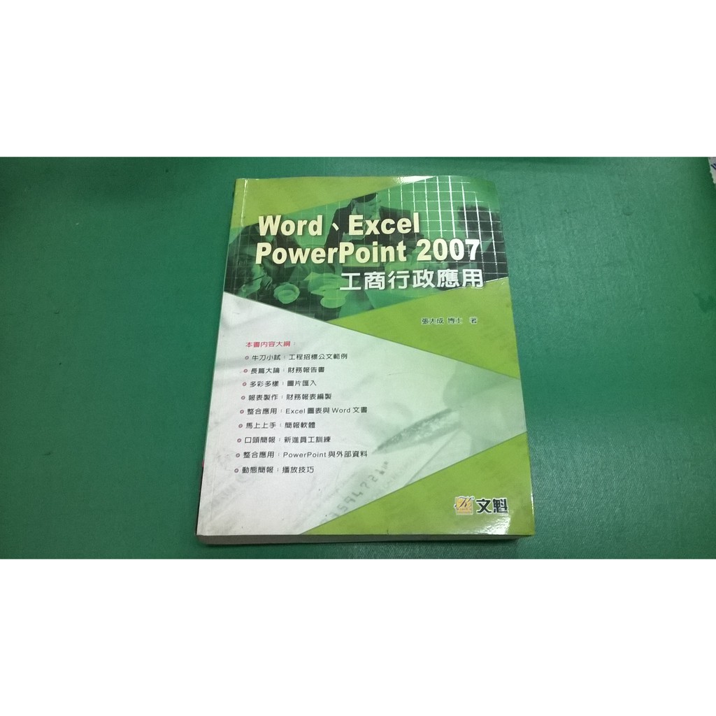大熊舊書坊-Word.Excel.PowerPoint 2007工商行政應用 附光碟 張大成 文魁 | 蝦皮購物