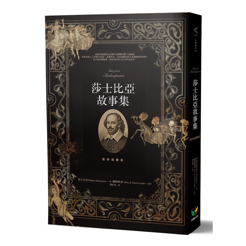 莎士比亞故事集（經典插圖版）[88折]11100847667 TAAZE讀冊生活網路書店 | 蝦皮購物