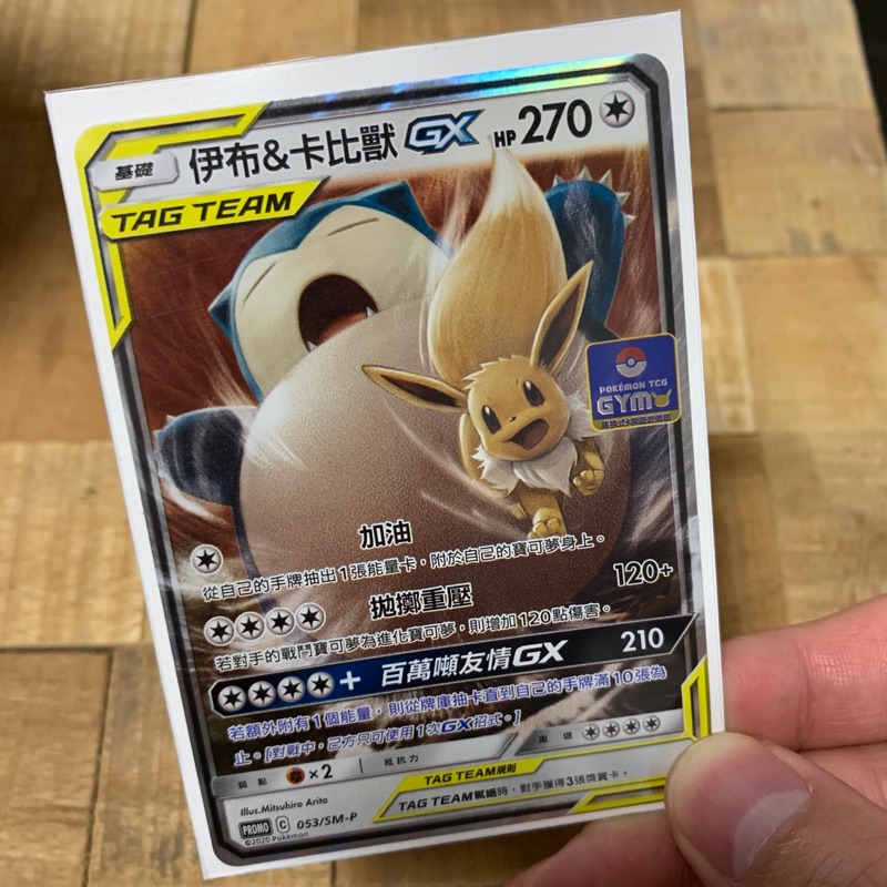 PTCG 伊布&卡比獸GX tag team PR卡 寶可夢中文版 卡比獸TT | 蝦皮購物