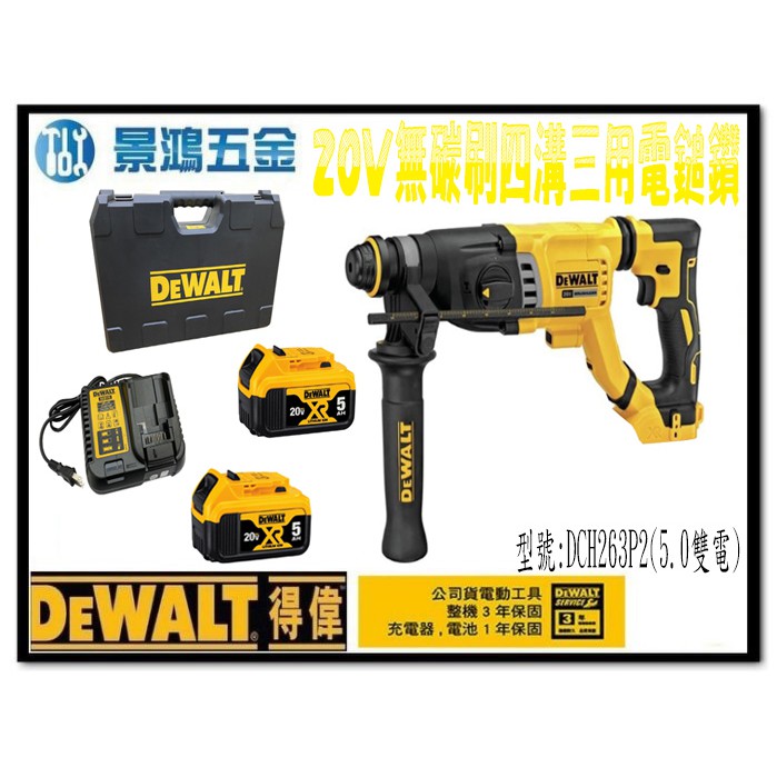 (景鴻) 公司貨 得偉 DEWALT 20V 充電式無碳刷四溝三用電鎚鑽 無刷四溝電鎚鑽 DCH263P2 含稅價 | 蝦皮購物