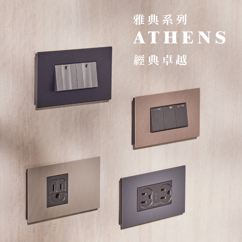 【樹榮電工SUZONE】開關插座一批/100%台灣製造/威瑪系列/雅典系列/新普系列/格局系列/卡樂系列 | 蝦皮購物