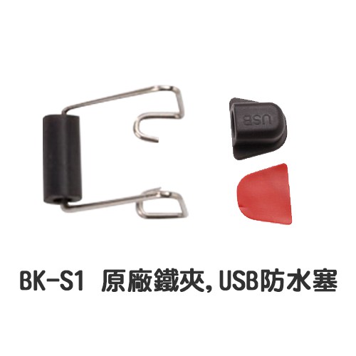 BIKECOMM 騎士通 BK-S1 藍芽耳機原廠配件 鐵夾 USB防水塞 防水套 BKS1 附發票 | 蝦皮購物
