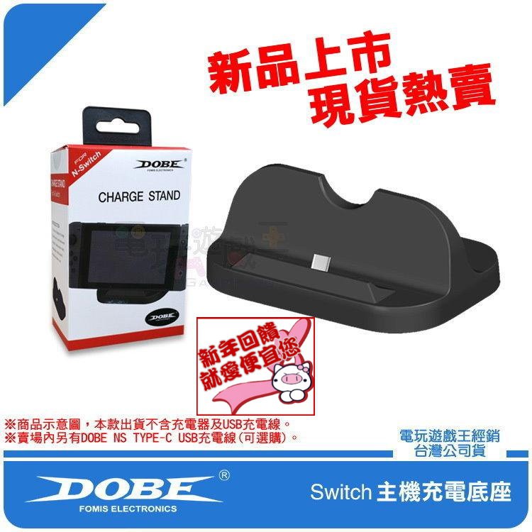 電玩遊戲王☆新品現貨 DOBE 任天堂 Nintendo Switch NS 主機充電底座 主機支架 不含USB充電線 | 蝦皮購物
