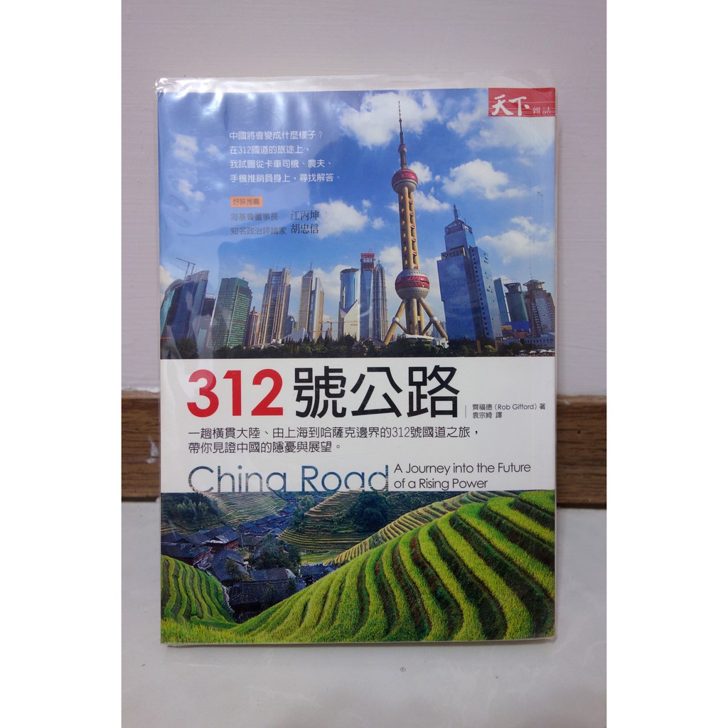 [現貨 / 親簽版] 312號公路：一趟橫貫中國、由上海到哈薩克邊界的312號國道之旅，帶你見證中國的隱憂與展望 | 蝦皮購物