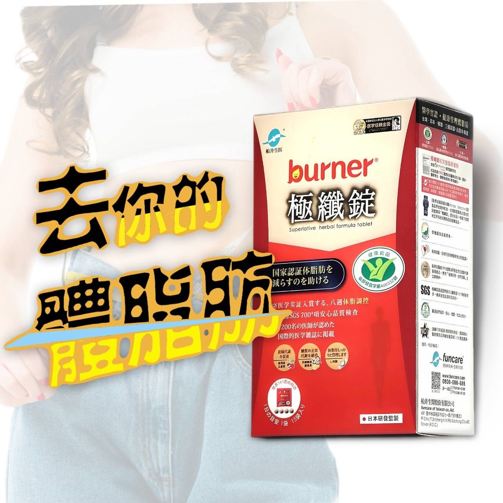【船井funcare】burner倍熱 極纖錠 極纖 保健 窈窕 美體 營養品 60顆/盒 公司貨 | 蝦皮購物