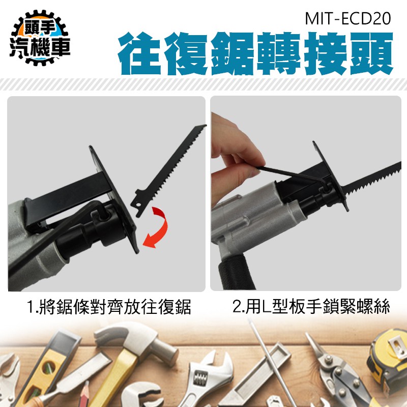 電鑽變往復鋸 便攜式往復鋸 極速切割 轉換接頭 MIT-ECD20 往復鋸轉接頭 曲線鋸 | 蝦皮購物