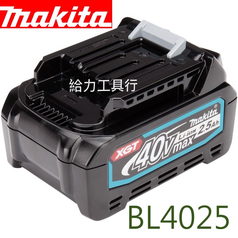 \給力工具行/牧田原廠 40V 2.5Ah 滑軌式 BL4025 40V系列適用 | 蝦皮購物