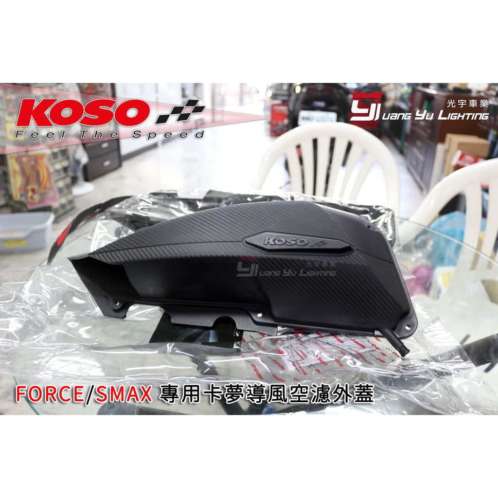 光宇車業 KOSO FORCE SMAX專用 3D卡夢壓花 導風空濾外蓋 免用填隙片 免運 | 蝦皮購物