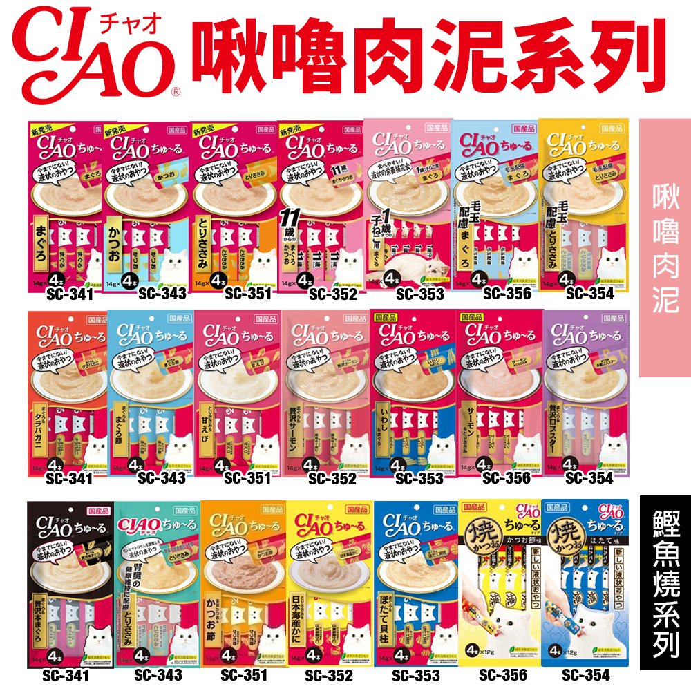 ＊短腿兄妹＊原廠公司貨-日本CIAO 啾嚕貓肉泥 啾嚕肉泥14g*4入/鰹魚燒系列 12g*4入 貓肉泥 | 蝦皮購物