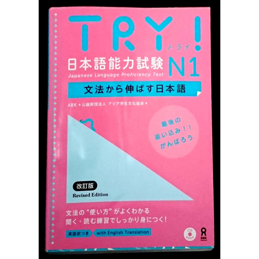 TRY日本語N1達陣文法參考書(JLPT N1參考書)9成新日語原版（不議價） | 蝦皮購物