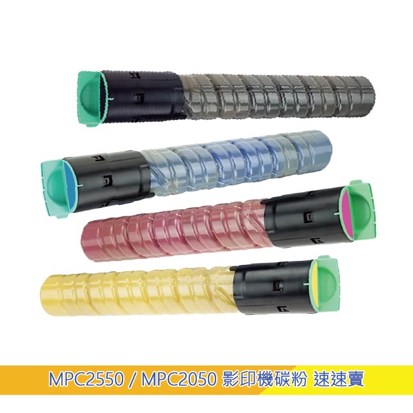【MPC2550】MP C2550 黑藍紅黃四色組 影印機碳粉匣 適 Ricoh 理光 A3彩色雷射多功能影印機 含稅 | 蝦皮購物