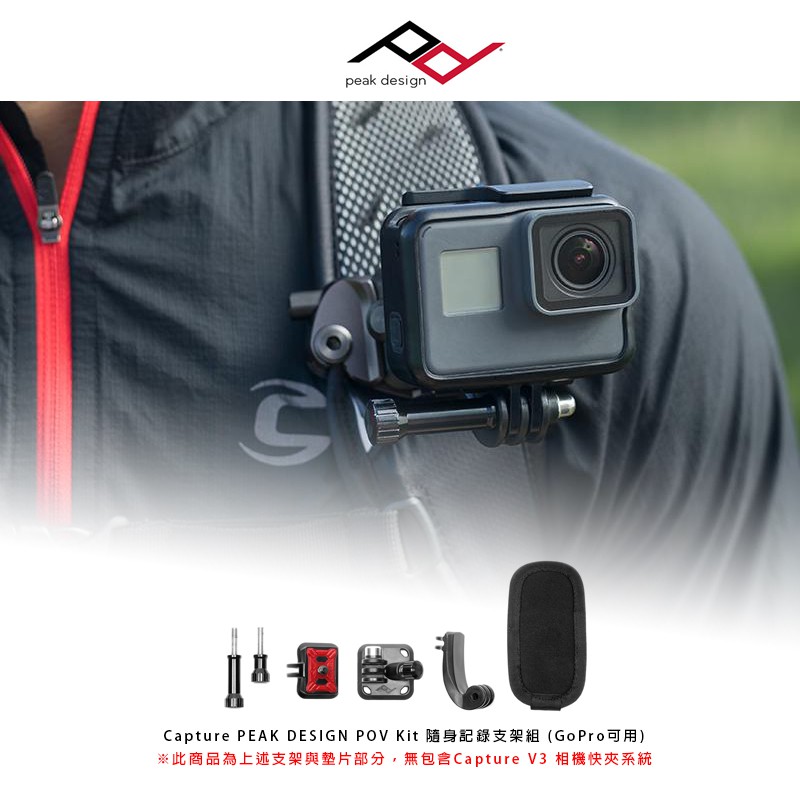 三重☆大人氣☆公司貨 Peak Design Capture POV Kit 隨身記錄支架組 (GoPro可用) | 蝦皮購物