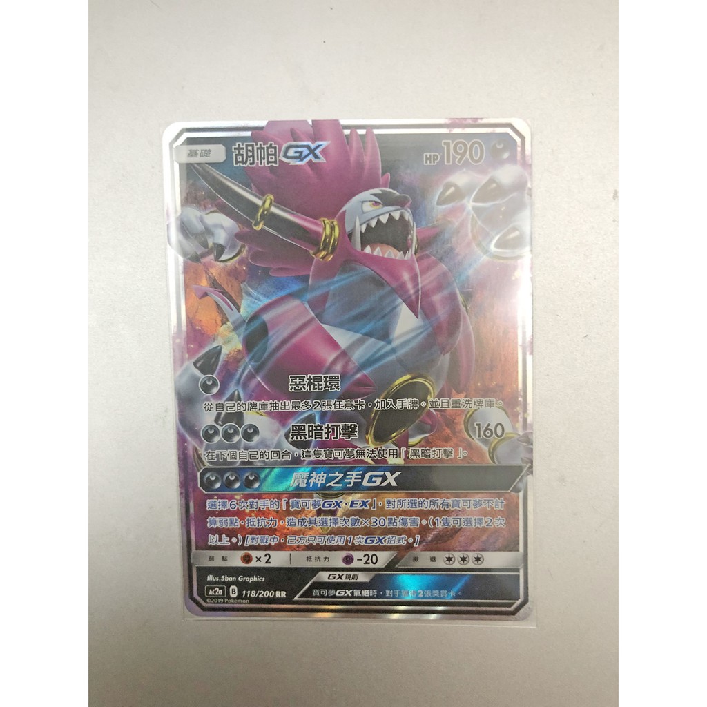 中文版寶可夢卡片 PTCG 胡帕GX Ac2a 118/200 閃卡 | 蝦皮購物