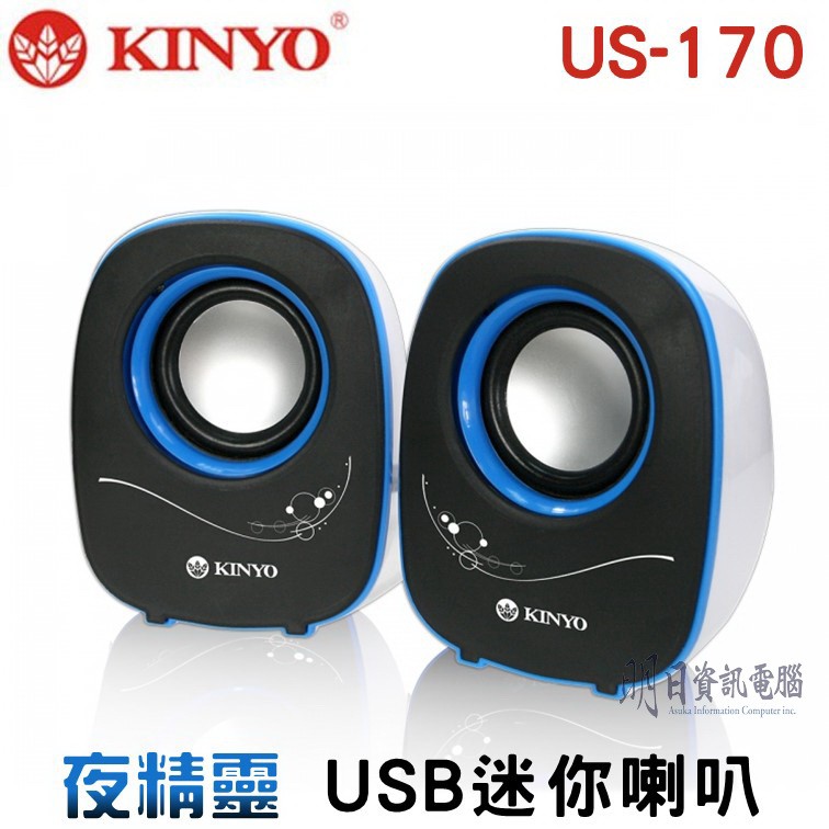 全新含稅 USB 迷你 小喇叭 果唯 101C / KINYO US-202 / US-170 小音響 迷你喇叭 喇叭 | 蝦皮購物