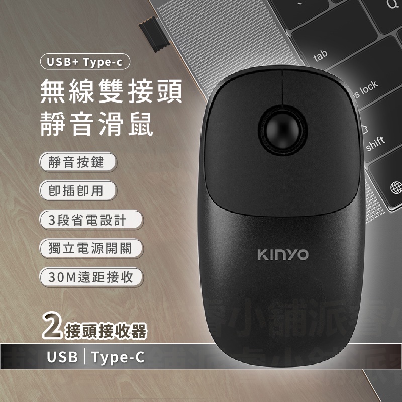附發票~【KINYO USB+Type-C雙接頭無線靜音滑鼠】靜音滑鼠 省電開關 無線滑鼠 【LD564】 | 蝦皮購物