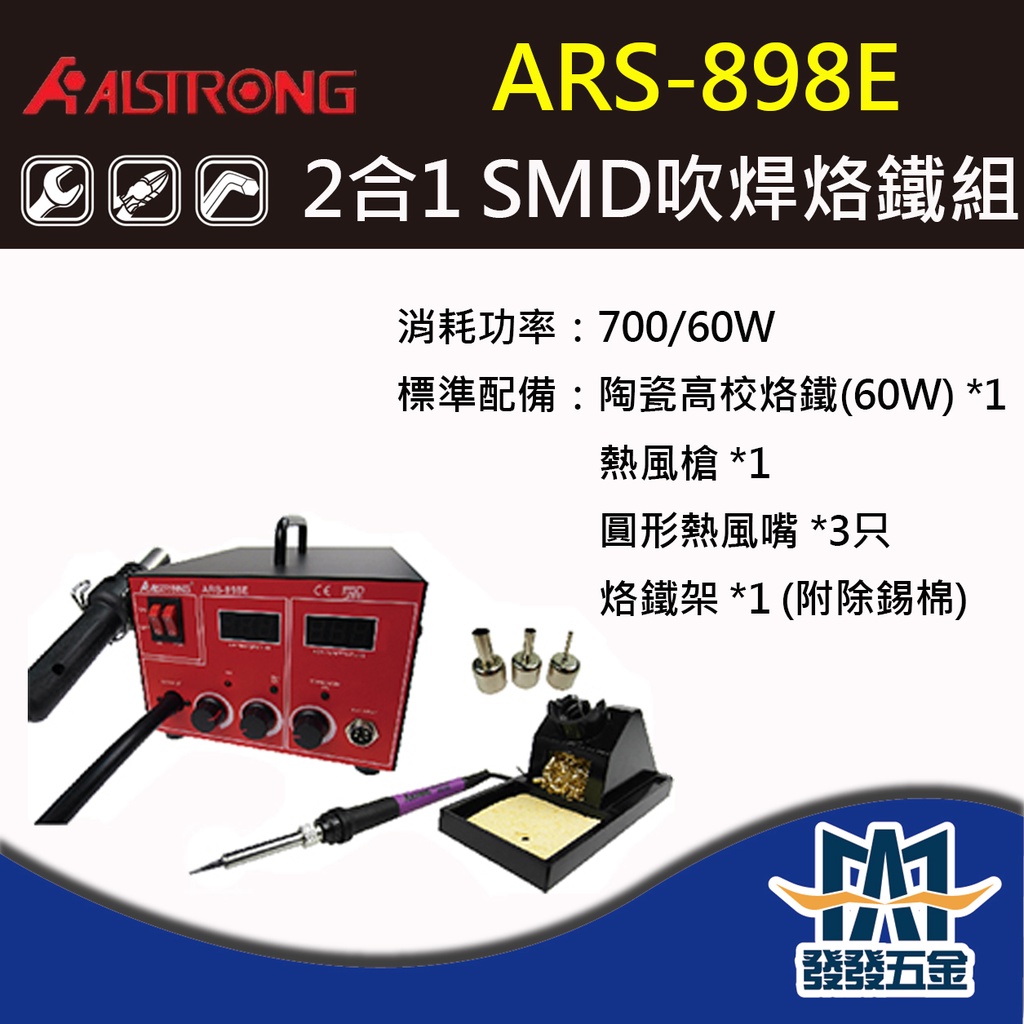 【發發五金】ALSTRONG ARS-898E 2合1 SMD吹焊烙鐵組 烙鐵頭 電焊機 原廠公司貨 含稅 | 蝦皮購物