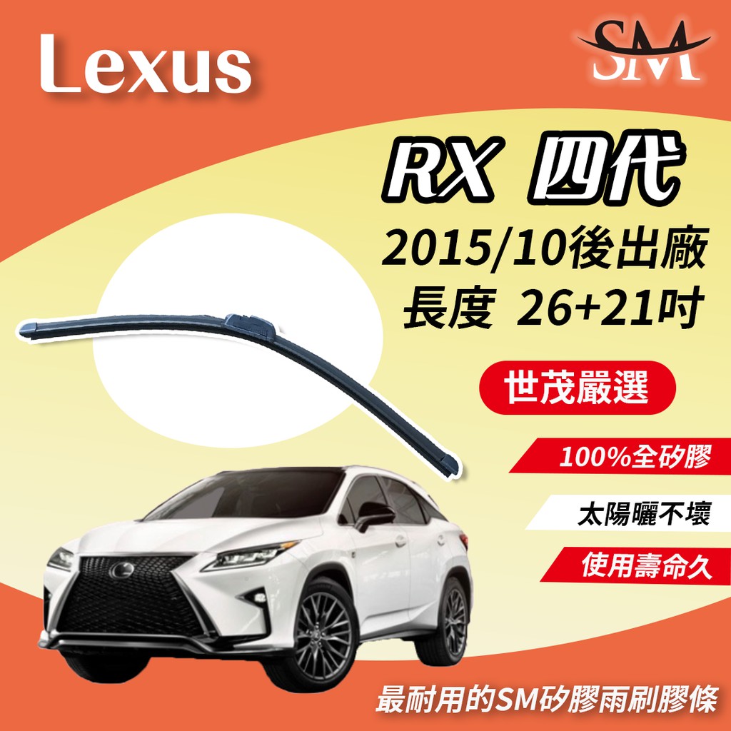 世茂嚴選 SM矽膠雨刷膠條 包覆式軟骨雨刷 n26+21 Lexus RX 4代 RX300 RX450h RX4 | 蝦皮購物