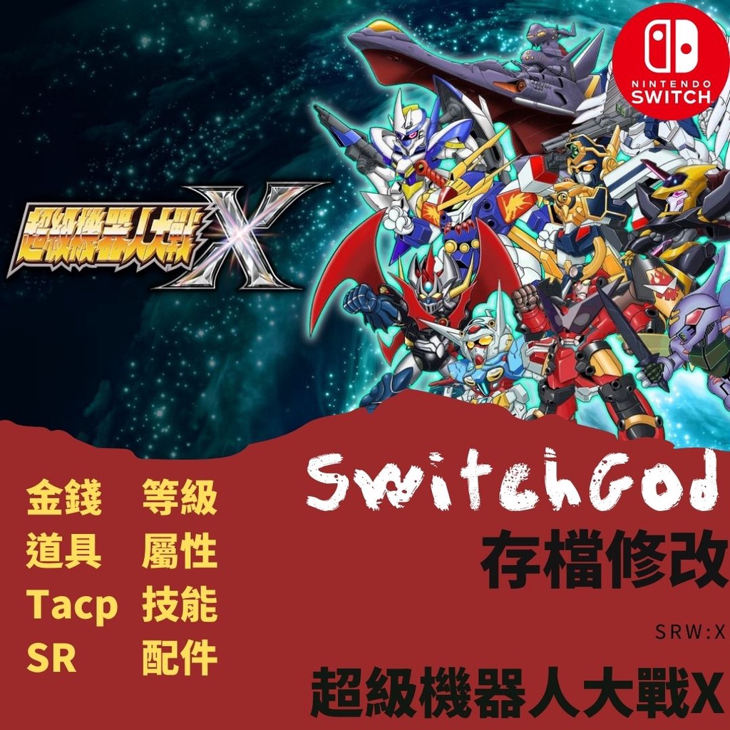 NS Switch 超級機器人大戰X 存檔修改 TACP 資金 SR 駕駛員全屬性 全配件 全技能 SwitchGod | 蝦皮購物