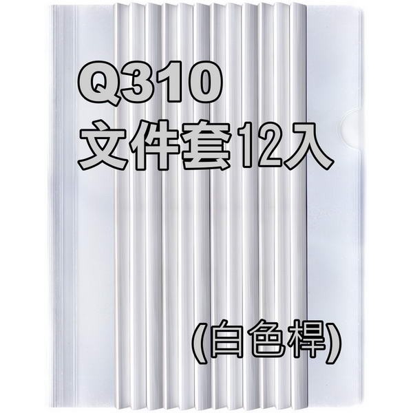 Q310文件夾12入(白)附桿文件套Q-310文件套資料夾Q夾Q桿Q套 | 蝦皮購物